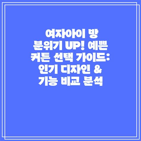 여자아이 방 분위기 Up 예쁜 커튼 선택 가이드 인기 디자인 And 기능 비교 분석
