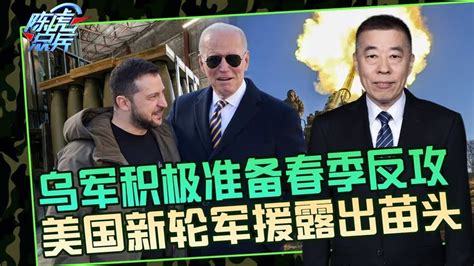 美国送来新设备扫清进攻障碍 乌军迫切需要进攻和胜利凤凰网视频凤凰网