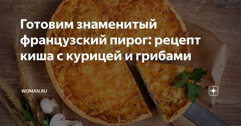 Готовим знаменитый французский пирог рецепт киша с курицей и грибами