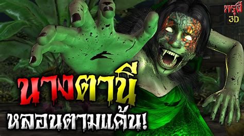 เรื่องเล่าผี เจอดีผีตานี ตามทวงแค้น Ep 33 กรุผี 3d Youtube