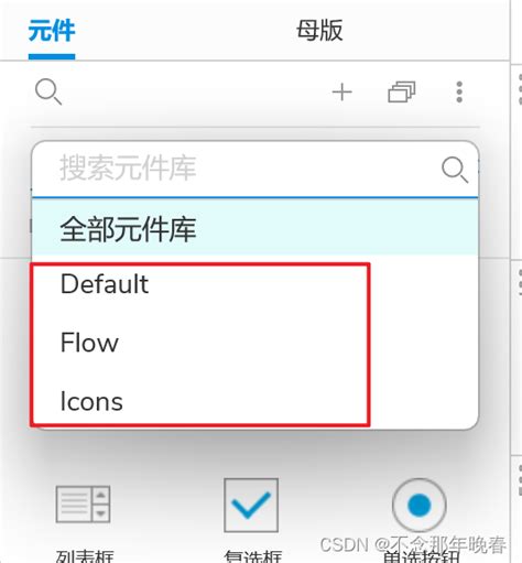 Axure元件库的介绍以及个人简介和登录界面案例展示axure 元件库 Csdn博客