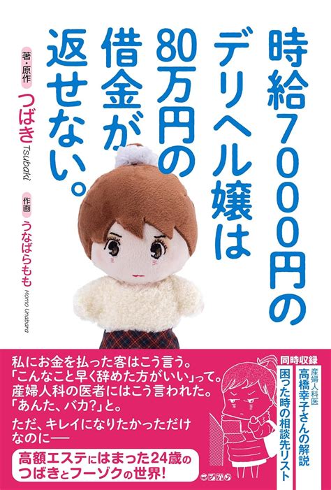 時給7000円のデリヘル嬢は80万円の借金が返せない。 つばき 著 うなばらもも イラスト