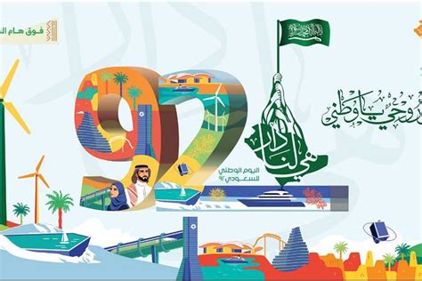 موعد إجازة اليوم الوطني السعودي 92 وأهم فعالياته والحفلات المنتظرة فيه