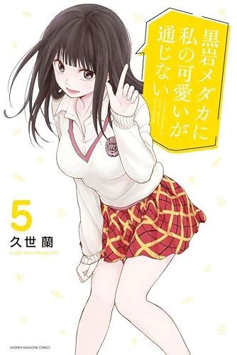 黒岩メダカに私の可愛いが通じない 巻感想レビュー試し読み 読書メーター