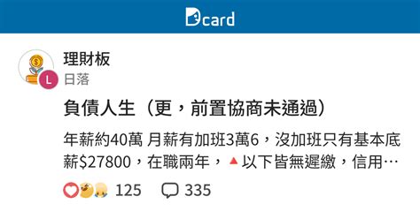 負債人生（更，前置協商未通過） 理財板 Dcard