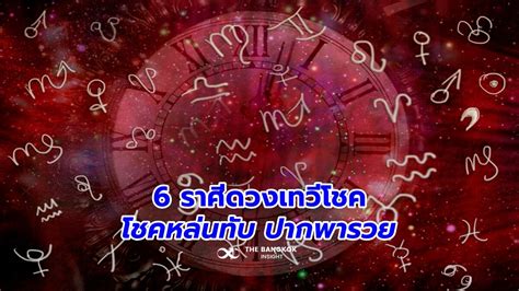 หมอบอย เคลียร์ชัด เปิด 6 ราศีดวงเทวีโชค โชคหล่นทับ ปากพารวย เงินเข้า