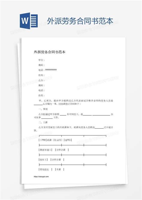 外派劳务合同书范本Word模板下载 编号yaxdpmja 熊猫办公