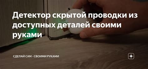 Детектор скрытой проводки из доступных деталей своими руками Сделай сам своими руками Дзен