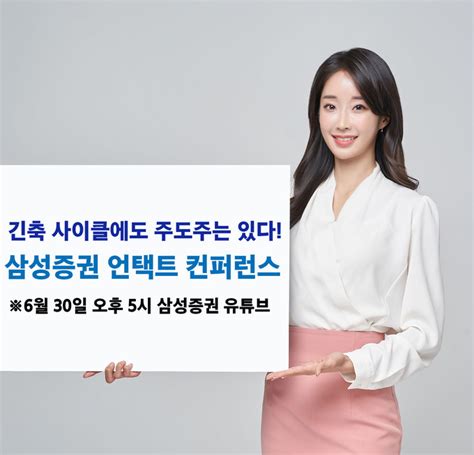 삼성증권 30일 ‘언택트 컨퍼런스 개최