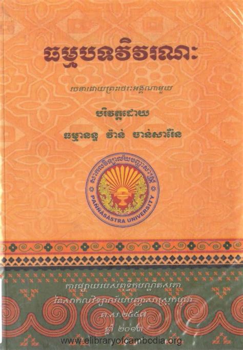បណ្ណាល័យអេឡិចត្រូនិចខ្មែរ Page 30 Elibrary Of Cambodia