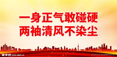 一身正气敢碰硬设计图 海报设计 广告设计 设计图库 昵图网
