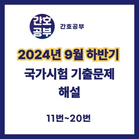 간호조무사 24년 하반기 기출 해설 11번~20번