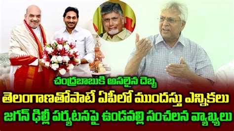 Undavalli Arun Kumar Sensational Comments On YS Jagan Political
