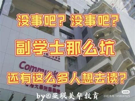 香港副学士真的很坑吗？学士一定能升八大？ 知乎