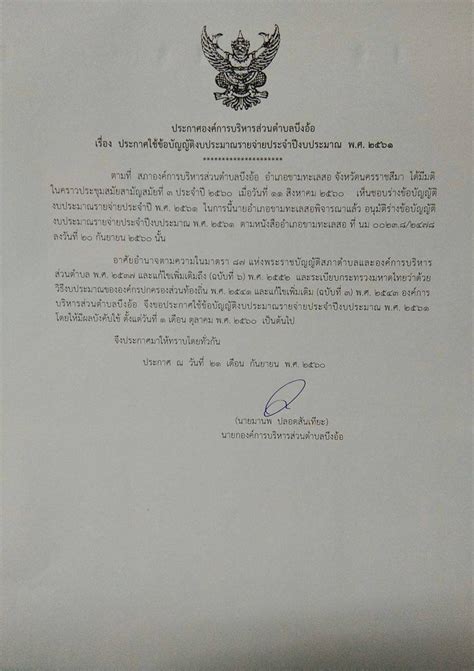 องค์การบริหารส่วนตำบลบึงอ้อ ประกาศ เรื่อง ประกาศใช้ข้อบัญญัติงบประมาณ