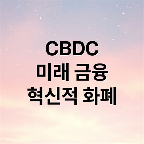 Cbdc개념 도입 배경 장단점 미래 전망 완벽 분석 유용한 팁 정보
