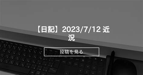 【日記】2023712 近況 Miyubiさんち きいち🦥の投稿｜ファンティア Fantia