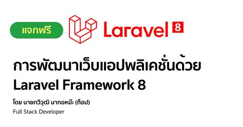 🚩 แจกฟรี สไลด์การพัฒนาเว็บแอปพลิเคชั่นด้วย Laravel Framework 8 คลิก