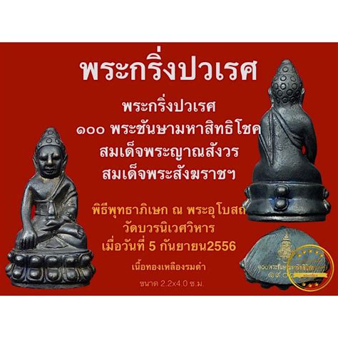 พระกริ่งปวเรศ ญสส 100 พระชันษามหาสิทธิโชค วัดบวรนิเวศวิหาร 2556