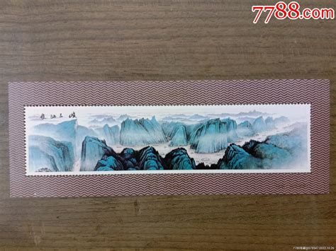 纪念张长江三峡 稀少 价格2元 Au31942328 其他杂项邮品 加价 7788收藏收藏热线