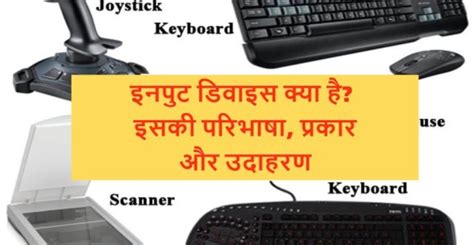 इनपुट डिवाइस क्या है परिभाषा प्रकार और उदाहरण Input Devices Kya Hai