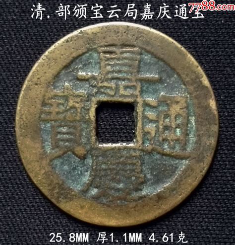 黄亮美品部颁宝云嘉庆通宝258mm 价格32元 Se101876698 古币 零售 7788收藏收藏热线