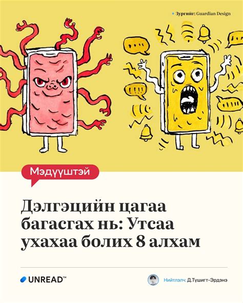 Unread Media 😵‍💫 Орчин цагт “сайхан” амьдралын дайсан нь ихэнх