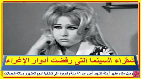 رحيل سناء مظهر أرملة الشهيد أمس عن 86 سنة وشاهد شقيقها النجم المشهور