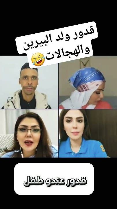 قدور ولد البيرين دورها هجالات 🤣🤣🤣 Youtube