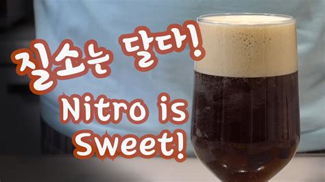 내가 만든 드라마틱한 나이트로 콜드브루 깜짝놀랄 달콤함 Youtube