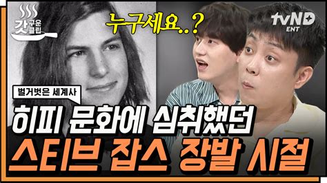 히피 문화에 심취해 15살에 마약을 시작한 잡스 ㄷㄷ 드라마보다 더 드라마 같은 스티브 잡스의 인생사👀 벌거벗은세계사 갓