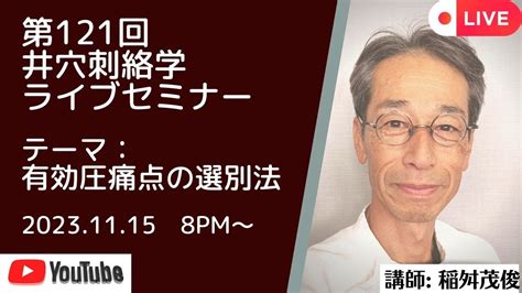 第121回井穴刺絡学ライブセミナー『有効圧痛点の選別法』 Youtube