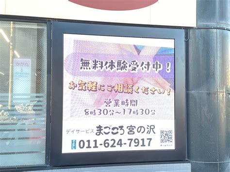 【導入実績 北海道】リハビリ専門デイサービス まごころ 宮の沢店様 屋外用ledビジョン 屋外でも鮮やかに映えるデジタルサイネージやled