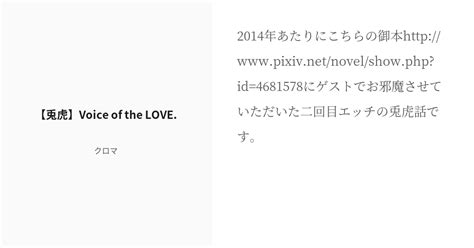 R 18 兎虎 Tandb小説300users入り 【兎虎】voice Of The Love クロマの小説 Pixiv