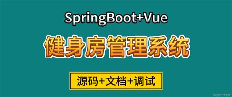 基于SpringBoot Vue健身房管理系统的设计与实现 基于springboot的健身管理 平台的设计与实现 CSDN博客