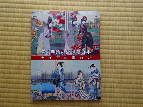 Yahooオークション 幕末明治の浮世絵百年 大江戸の賑わい