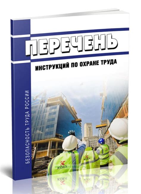 Перечень инструкций по охране труда. - купить книгу в интернет-магазине ...