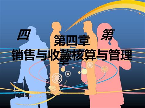 第4章 销售与收款核算与管理word文档在线阅读与下载无忧文档