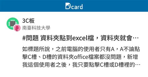 問題 資料夾點到excel檔，資料夾就會沒有回應 3c板 Dcard