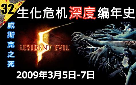 【生化全系列深度编年史32】威斯克之死 2009年3月5日 3月7日 Bilibilib站无水印视频解析——yiuios易柚斯