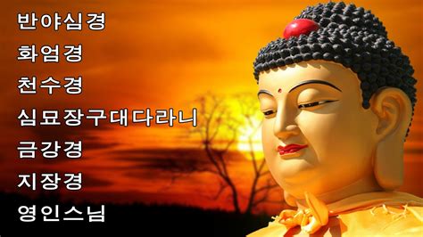 【소원성취기도】금전운 과 소원을 들어주는 불경 🙏 불경모음3 반야심경화엄경천수경심묘장구대다라니금강경지장경 영인스님