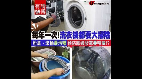 清潔洗衣機】每年一次！洗衣機都要大掃除 粉盒、滾洞最污糟 預防膠邊發霉要咁做！？ Youtube