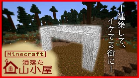 めい鯖マイクラお洒落すぎる山小屋を参考に建築したらをイケてる街になるんじゃね YouTube