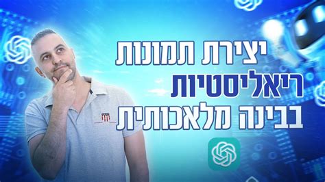 יצירת תמונות בינה מלאכותית איך ליצור תמונות ריאליסטיות ומרשימות