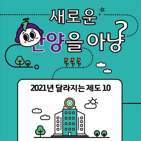 안양시 2021년 안양이 새롭게 달라집니다 📢 청년 주거 지원사업🏠부터 공용주차장 주차요금 체계