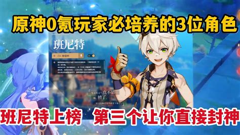 原神0氪玩家必培养的3位角色！班尼特上榜，第三个让你直接封神 Youtube