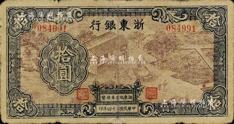 民国三十四年（1945年）浙东银行拾圆，第一版深棕色印刷，且职章文字按三列形式排列；少见，有修补，七成新 江南藏韵·中国纸币（一） 拍卖结果