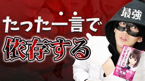 【悪用厳禁】たった一言で依存させる魔法のワード3選！ Youtube