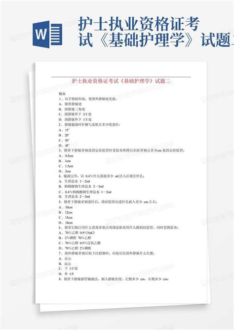 护士执业资格证考试《基础护理学》试题二word模板下载编号lyzgaodg熊猫办公