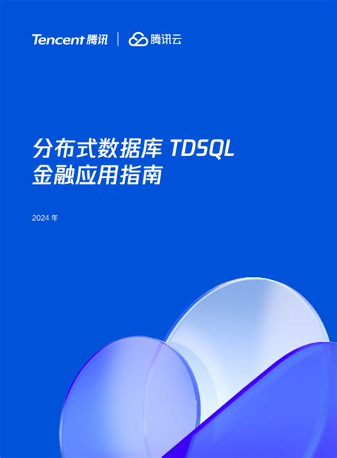 分布式数据库tdsql金融应用指南
